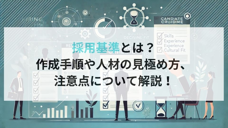 採用基準とは？作成手順や人材の見極め方、注意点について解説！ 企業の採用・人事を支援するメディア digireka